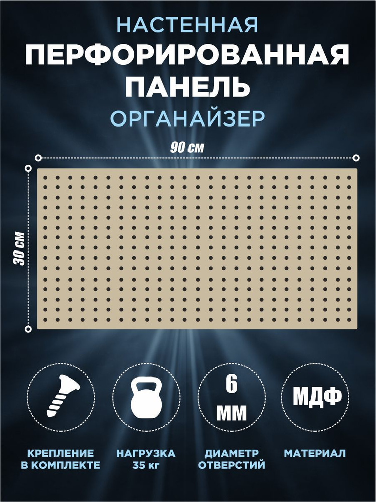 Перфорированная панель МДФ 90 см х 30 см - купить с доставкой по ...