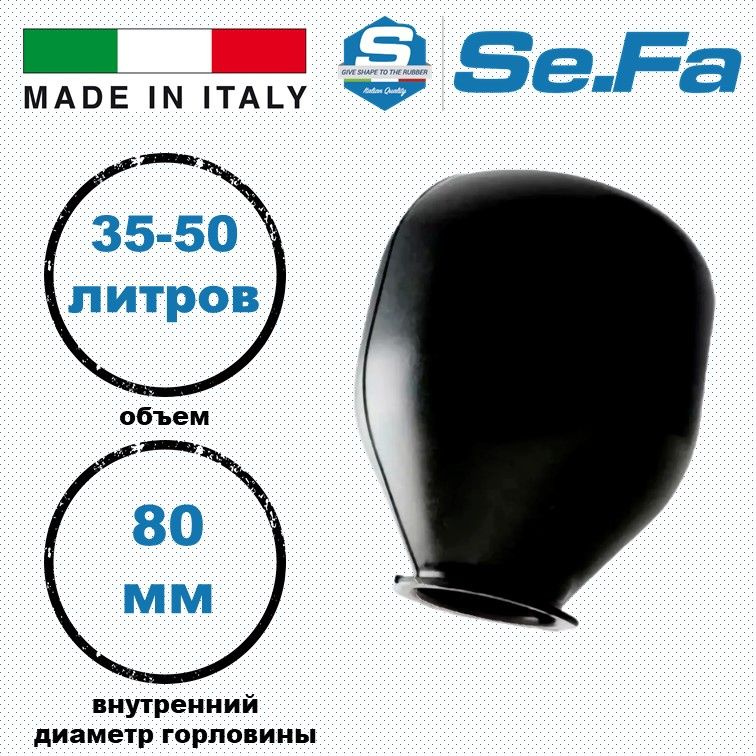 Мембрана SeFa (35-50 литров, горловина 80мм) для гидроаккумулятора (Италия) купить на OZON по ...