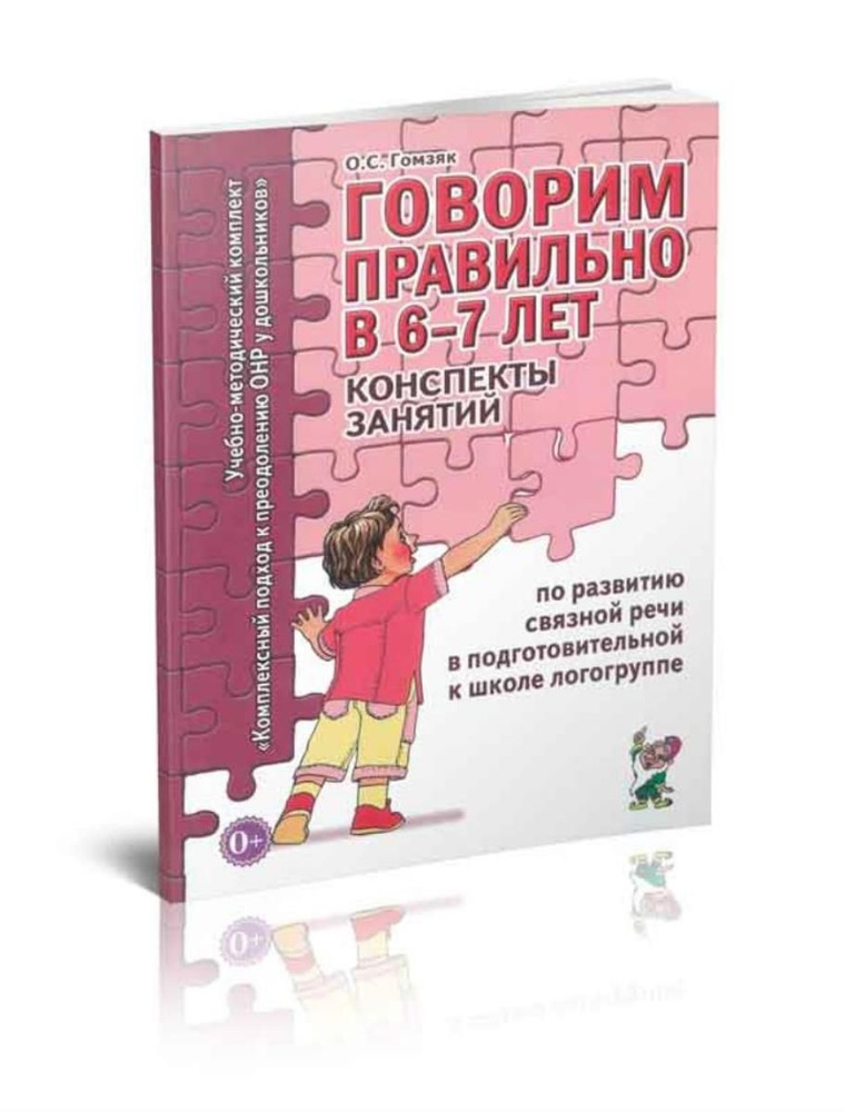 Говорим правильно в 6-7 лет. Конспекты занятий по развитию связной речи ...