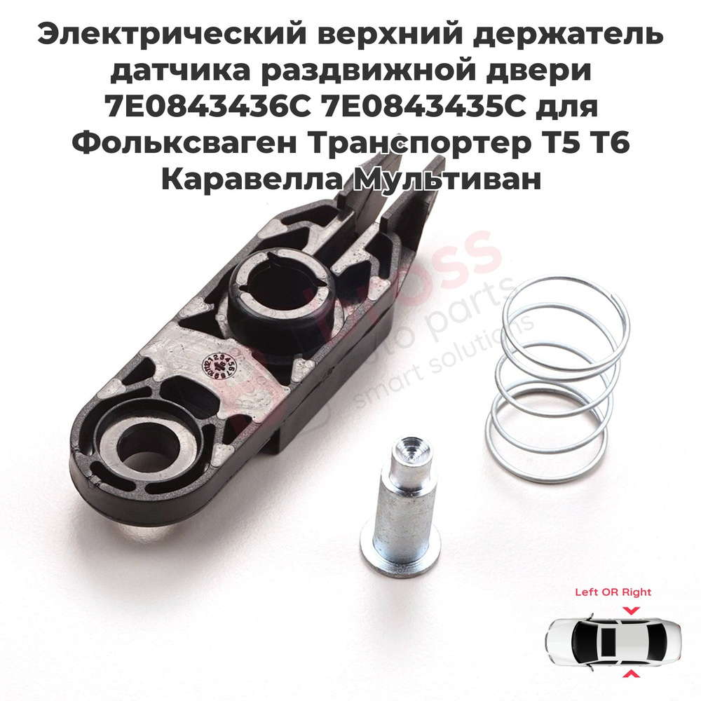 BDP1167 Электрический верхний держатель датчика раздвижной двери ...