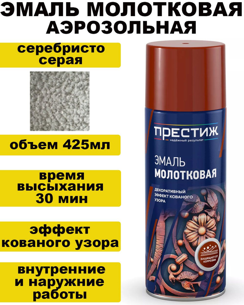 Аэрозольная краска ПРЕСТИЖ НАДЕЖНЫЙ РЕЗУЛЬТАТ Аэрозольная молотковая ...