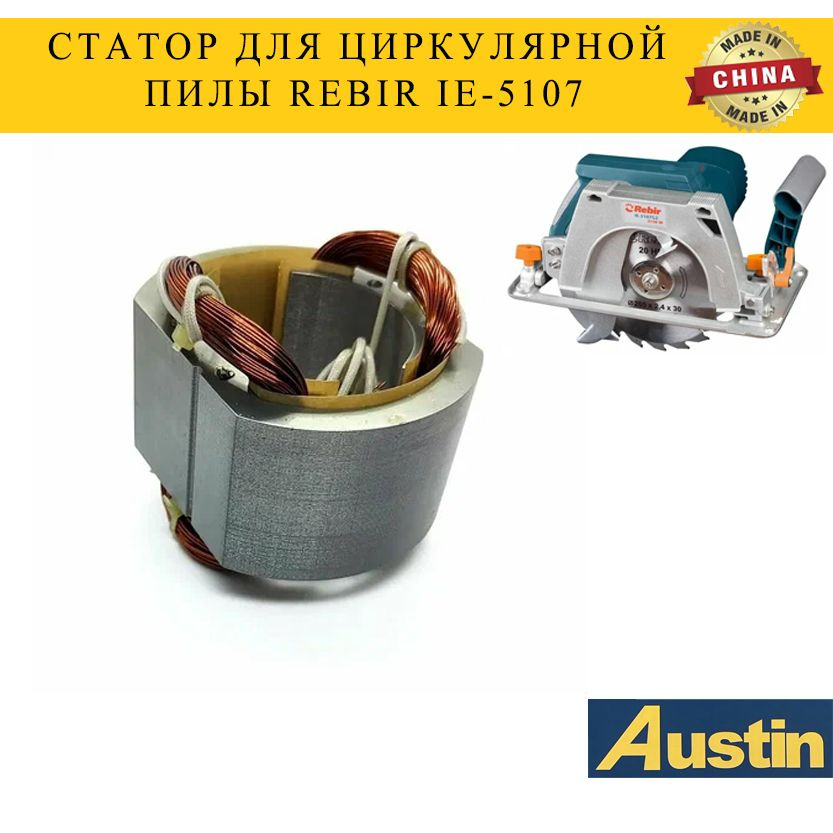 Статор для циркулярной пилы Rebir IE-5107 - купить по выгодной цене в ...