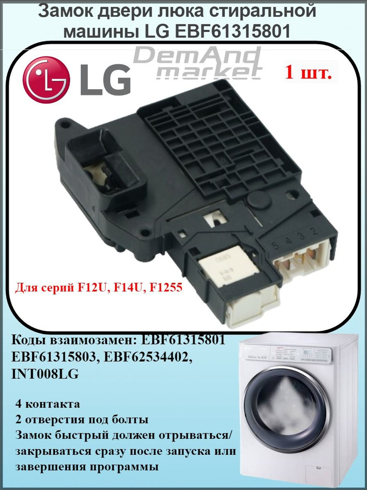 Замок (УБЛ) люка для стиральной машины LG EBF61315801, блокиратор ЛДЖ ...
