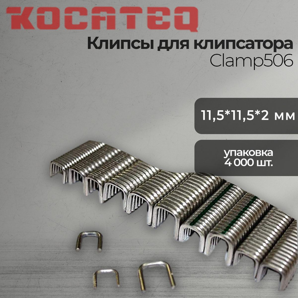 Клипсы Kocateq Clamp506 11,5*11,5*2 мм. Количество в упаковке 4000 штук. для механических ...