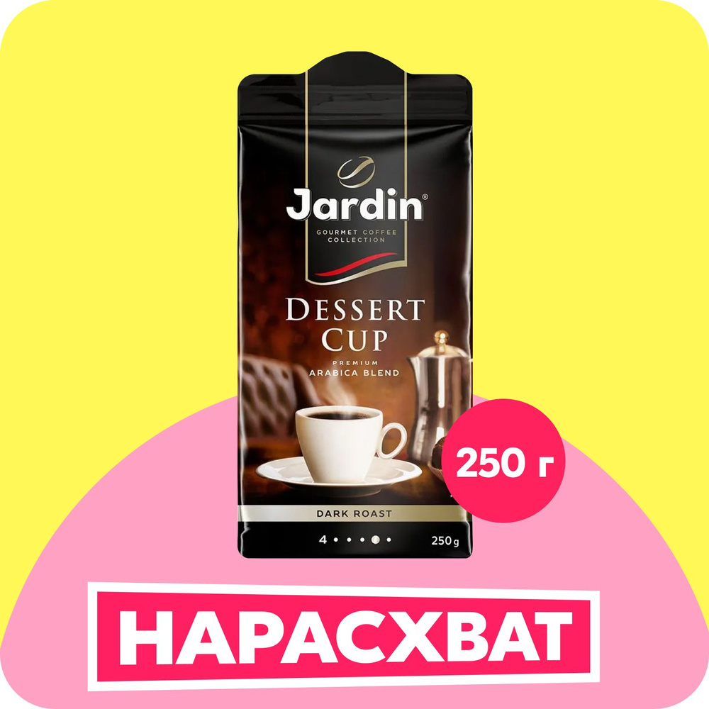 Кофе молотый Jardin Dessert Cup, 250 г - купить с доставкой по выгодным ...