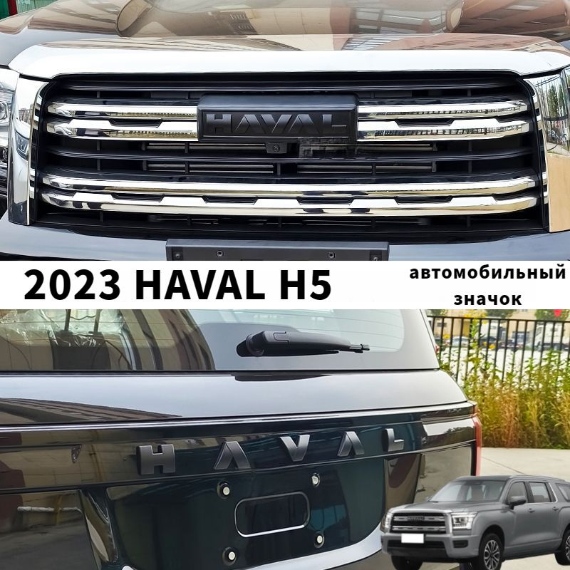 2023 HAVAL H5 логотип автомобиля,haval h5 Автозапчасти купить на OZON ...