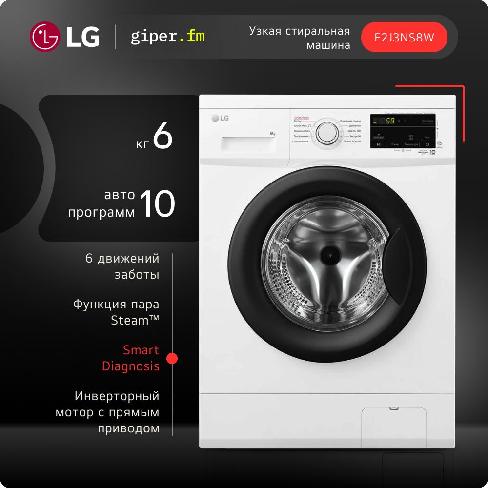 Узкая стиральная машина LG F2J3NS8W 6 кг, с функцией пара, 6 вариантами ...