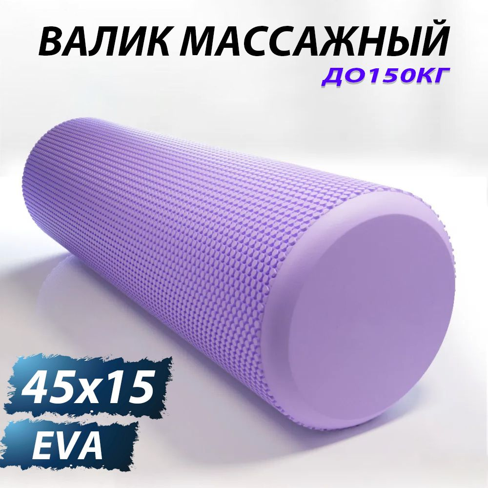 Валик для спины массажный ролик/ EVA, 45 см - купить в интернет-магазине OZON с быстрой ...