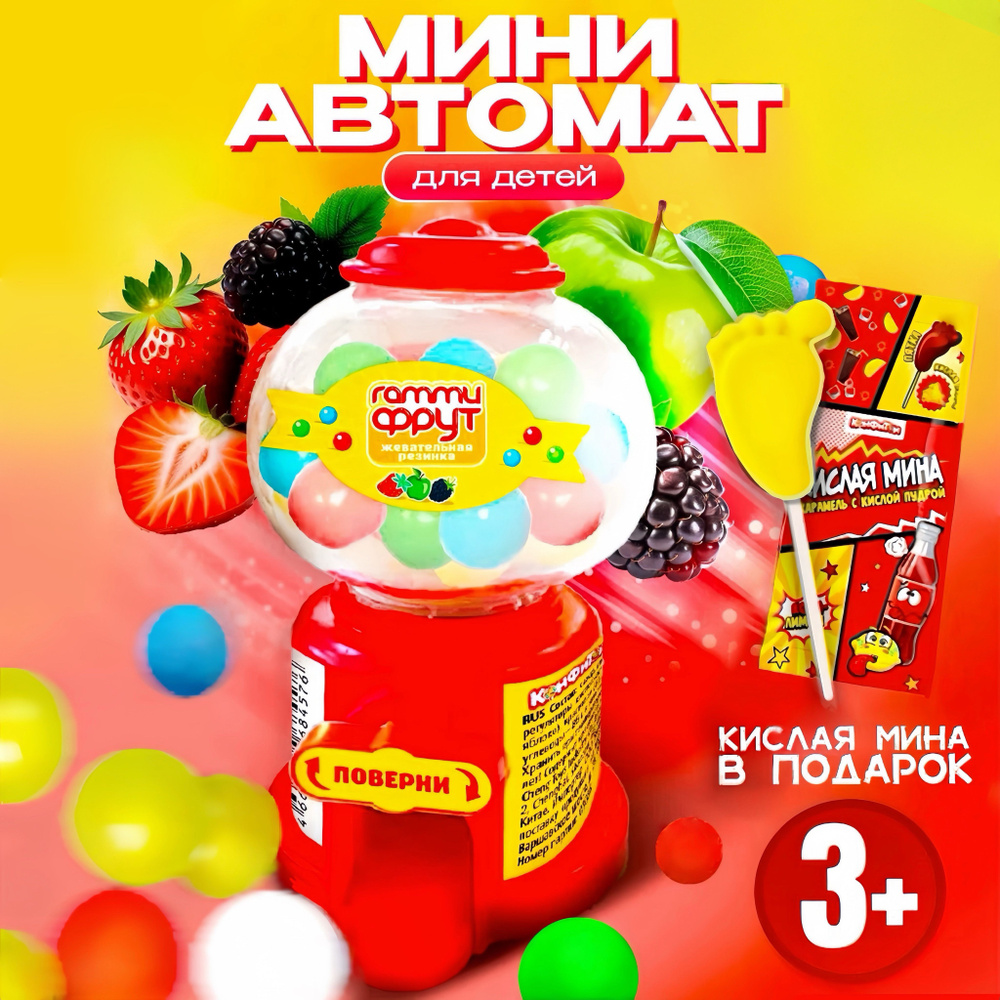 Автомат для конфет мини детский с жевачкой - купить с доставкой по ...