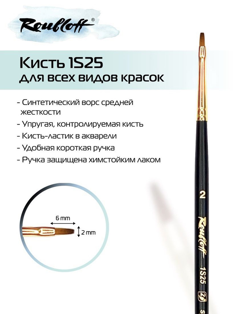 Roubloff Кисть 1S25 № 2 плоская из синтетики для рисования (акрил, акварель, гуашь, масло ...