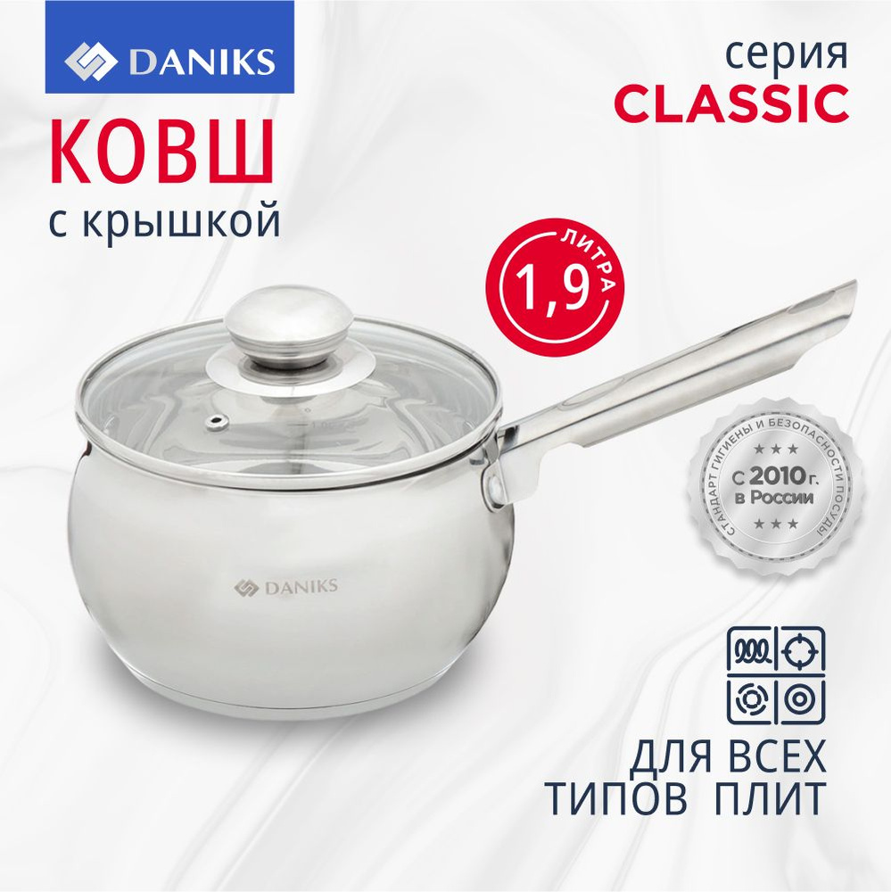Daniks Ковш кухонный с крышкой из нержавеющей стали 1,9 л, индукция, Классика купить на OZON по ...