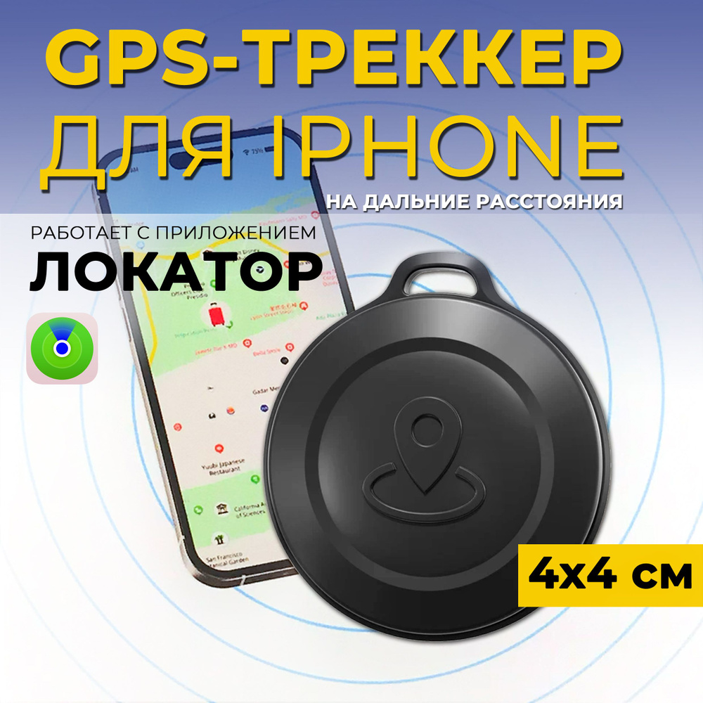 Gps трекер Apple (Iphone) для машины детей ключей вещей, Bluetooth ...