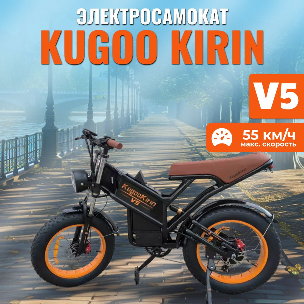 Электровелосипед Kugoo Kirin V5 (2024 года, 750 Вт, до 120 кг, 20000 ...