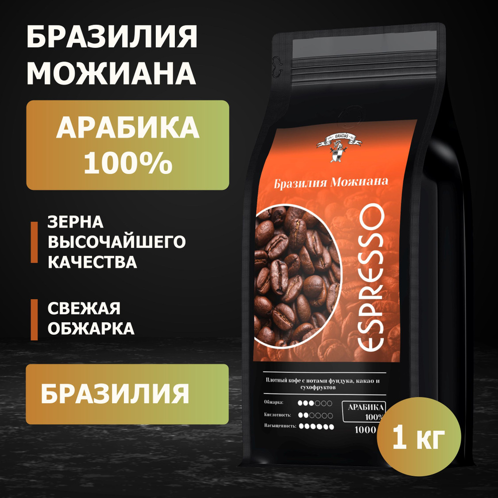 Кофе в зернах Бразилия Можиана Арабика 1 кг - купить с доставкой по ...