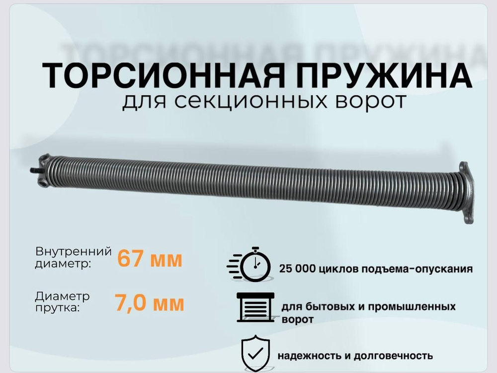 Торсионная пружина для секционных ворот 67*7*950 правая - купить с ...