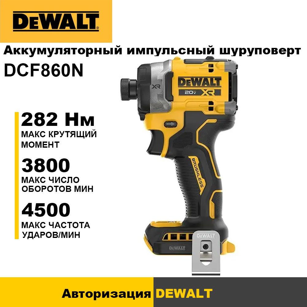 DEWALT Ударный шуруповерт DCF860N 20B,4500 ударов в минуту,282 Нм ...