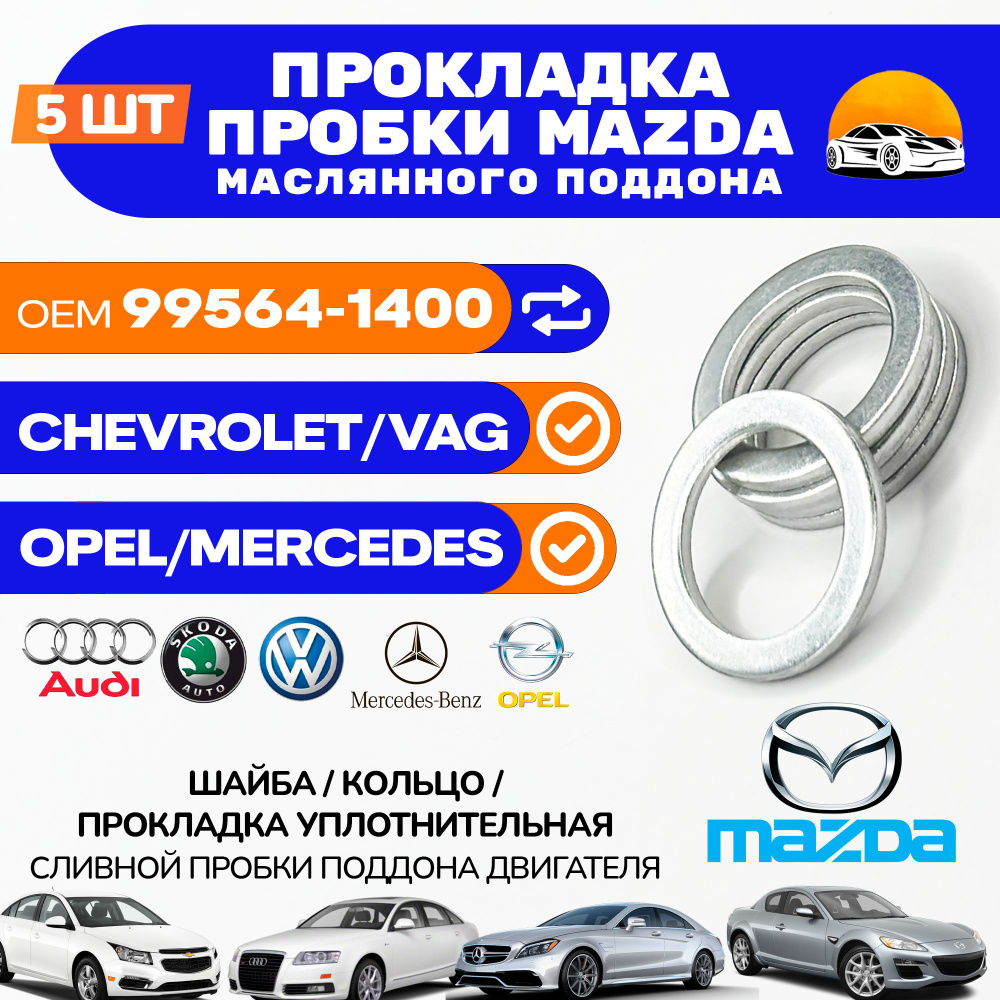 Кольцо MAZDA уплотнительное сливной пробки / Комплект 5 шт. / 995641400 ...
