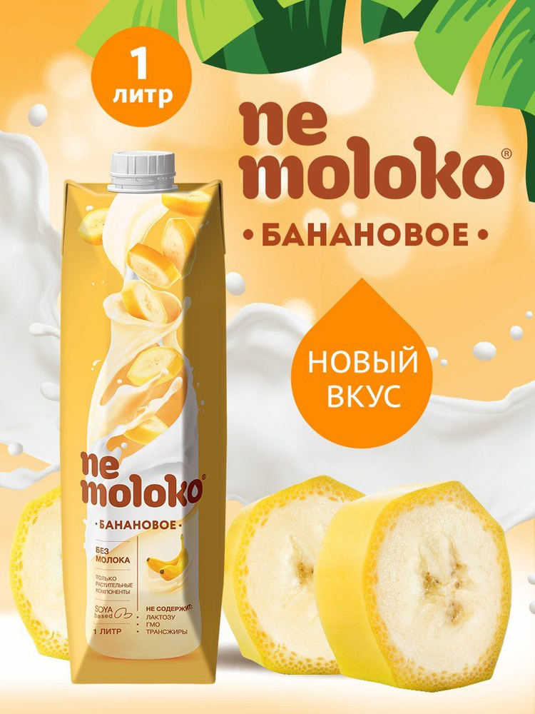 Nemoloko банановое на соевой основе, 1 л х 6 шт купить на OZON по низкой цене (1674777895)