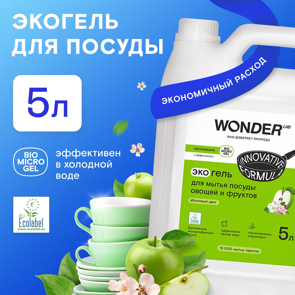 Средство для мытья посуды овощей и фруктов WONDER LAB, экологичный гель ...