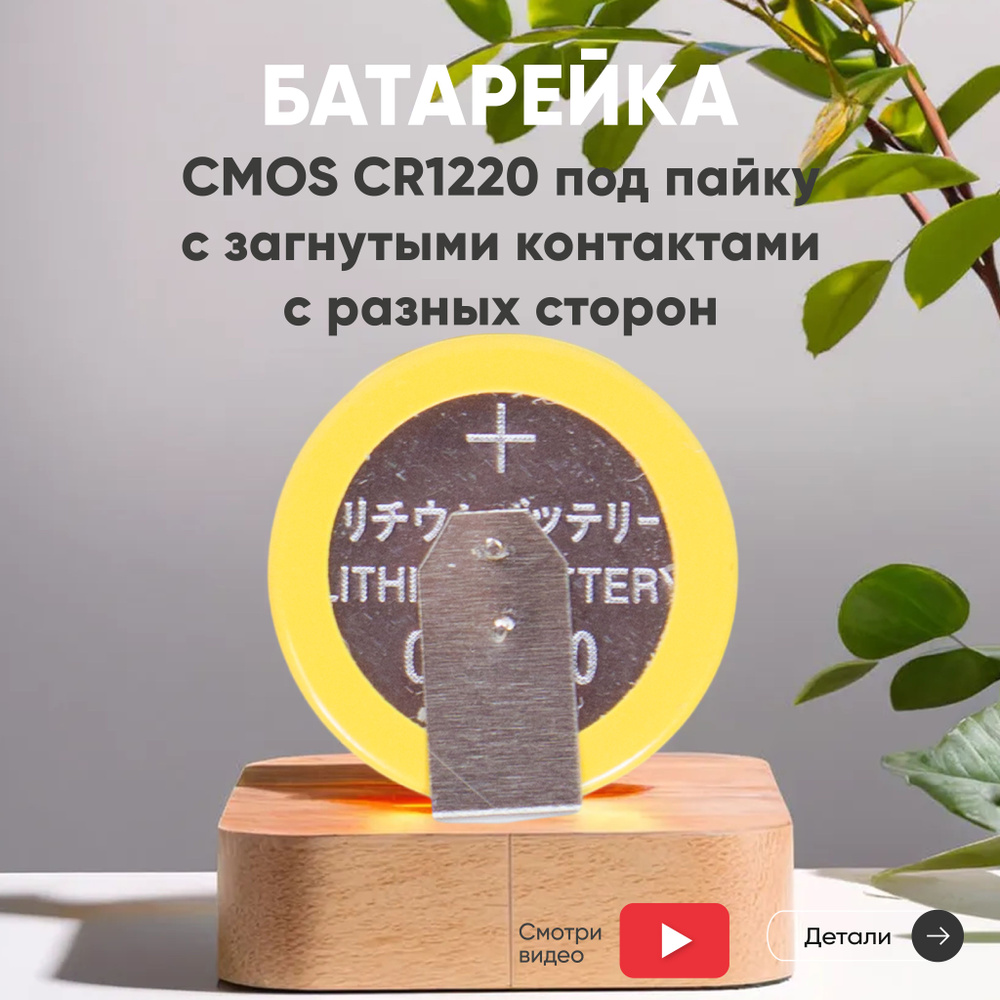 Батарейка литиевая CMOS CR1220 3v, 40mAh, под пайку с загнутыми ...