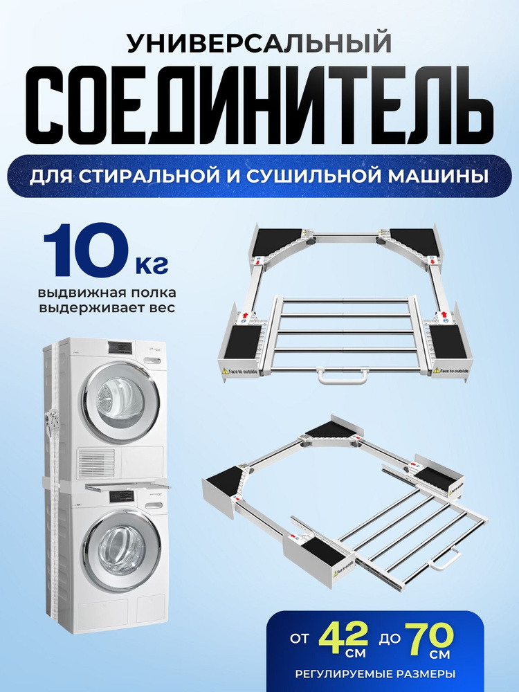 Универсальный соединительный элемент для стиральных и сушильных машин ...