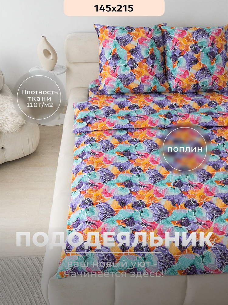 Пододеяльник Текстильная компания Русский Дом поплиновый 1,5 набивной, 145x215 купить c ...