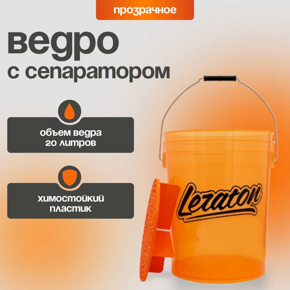 BUCKET Прозрачное ведро для мойки автомобиля с сепаратором LERATON, Оранжевое - купить по ...