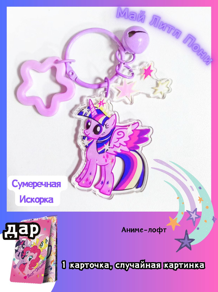 Акриловая Брелок Май Литл Пони my little pony/5CM - купить с доставкой ...