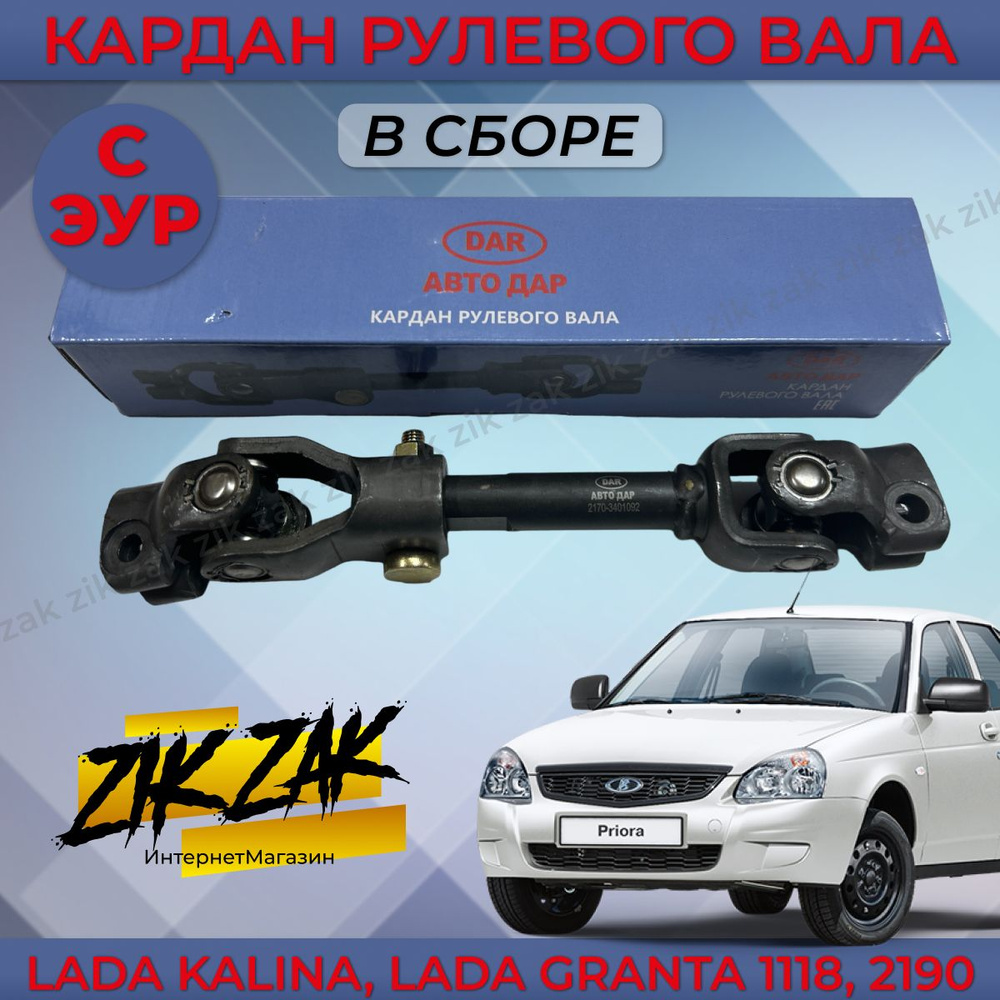 Кардан рулевого вала для Приора 2170 / 2110-2112 (с ЭУР) купить на OZON ...