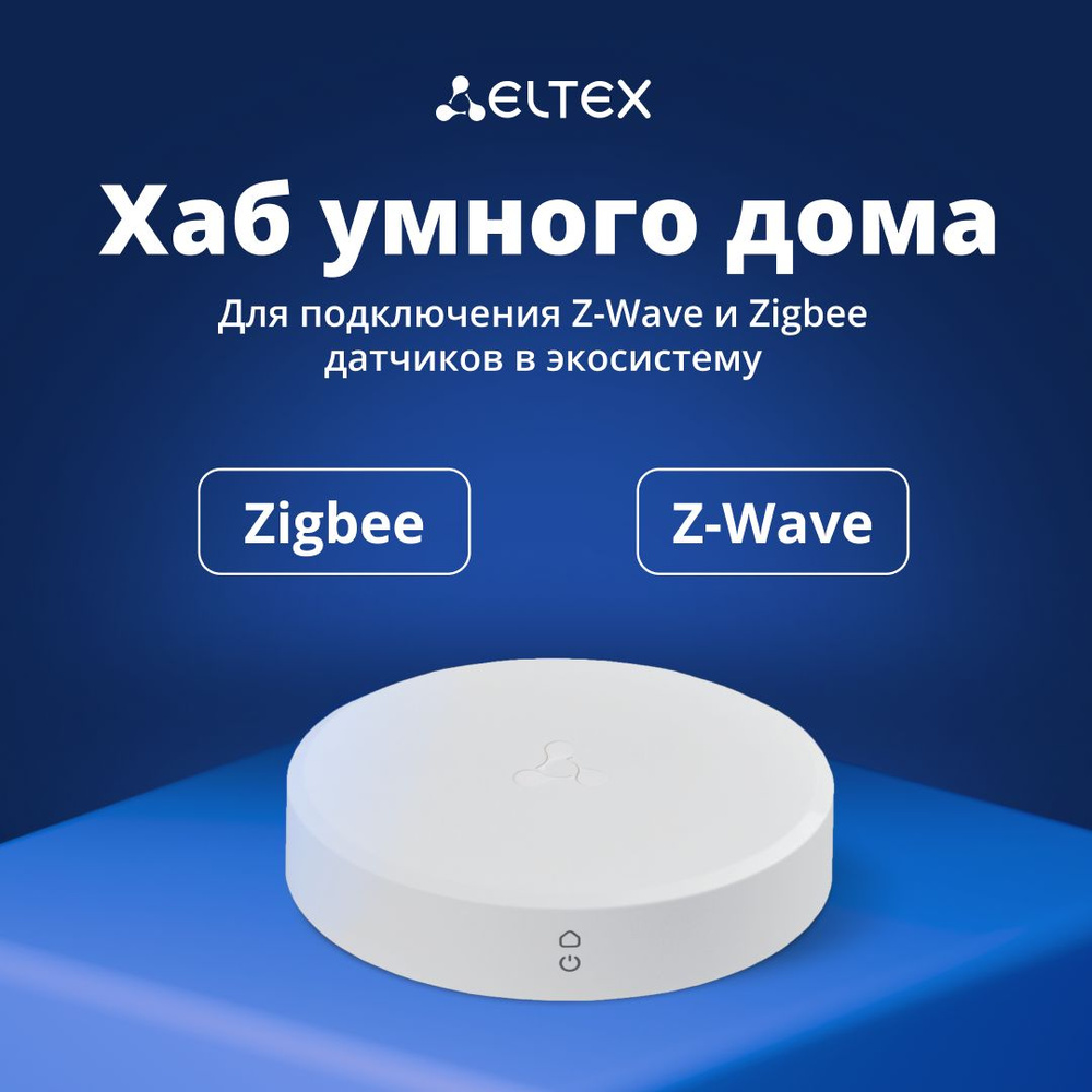 Хаб (центр) умного дома Eltex SH-20-WBZ, Z-Wave, Zigbee, работает с Яндекс Алисой, Салютом ...