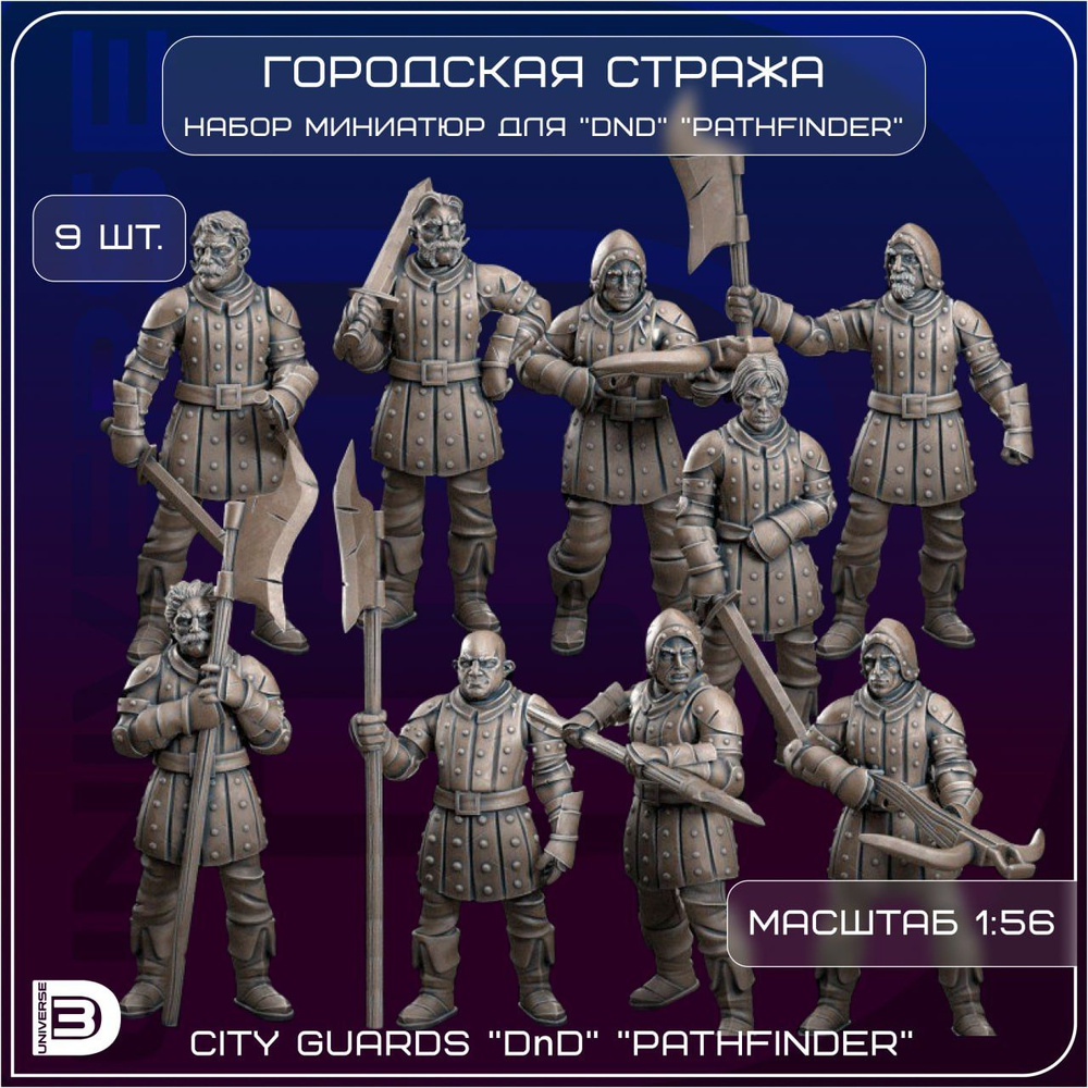 Набор миниатюр для ДнД - Городская стража 9шт(City guards для ...