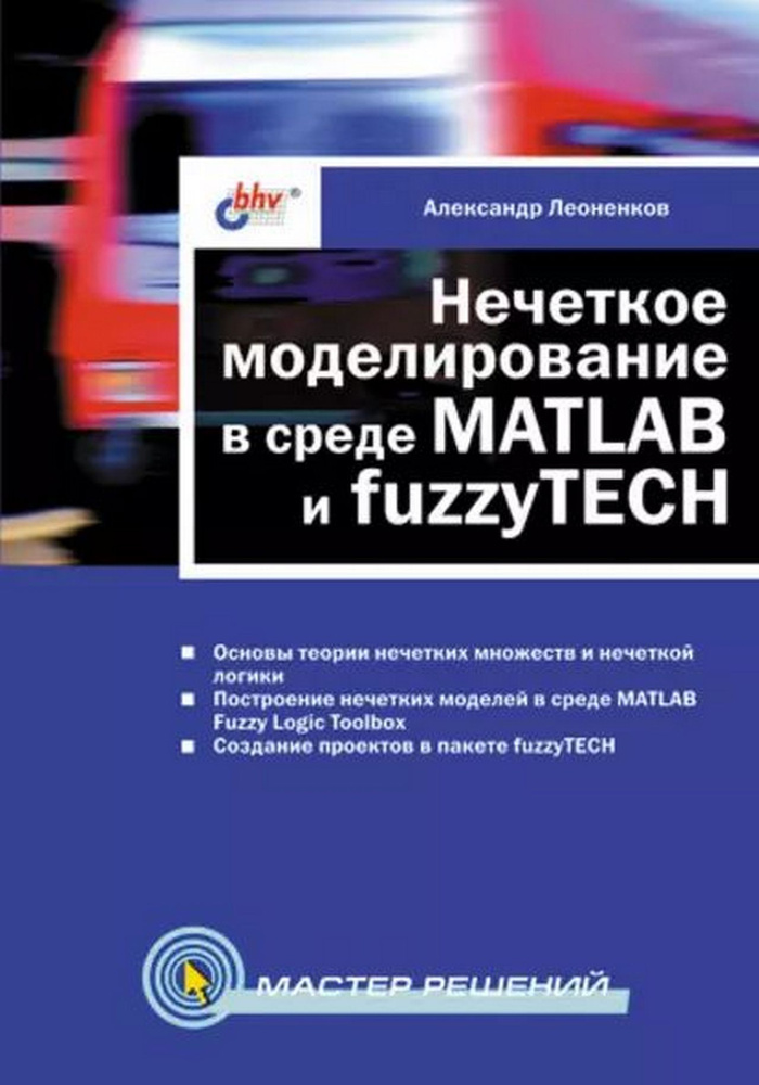 Нечеткое моделирование в среде MATLAB и fuzzyTECH купить на OZON по низкой цене (1702650467)