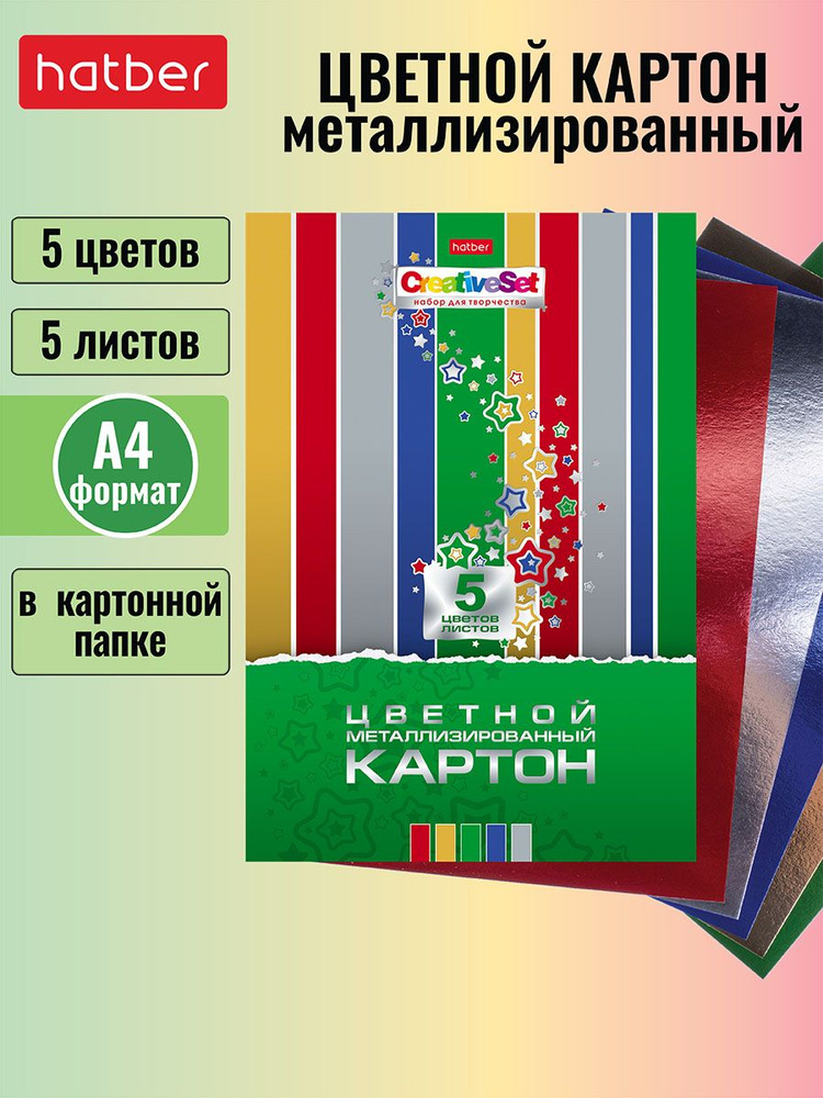 Набор цветного металлизированного картона "Creative Set", 5 листов ...