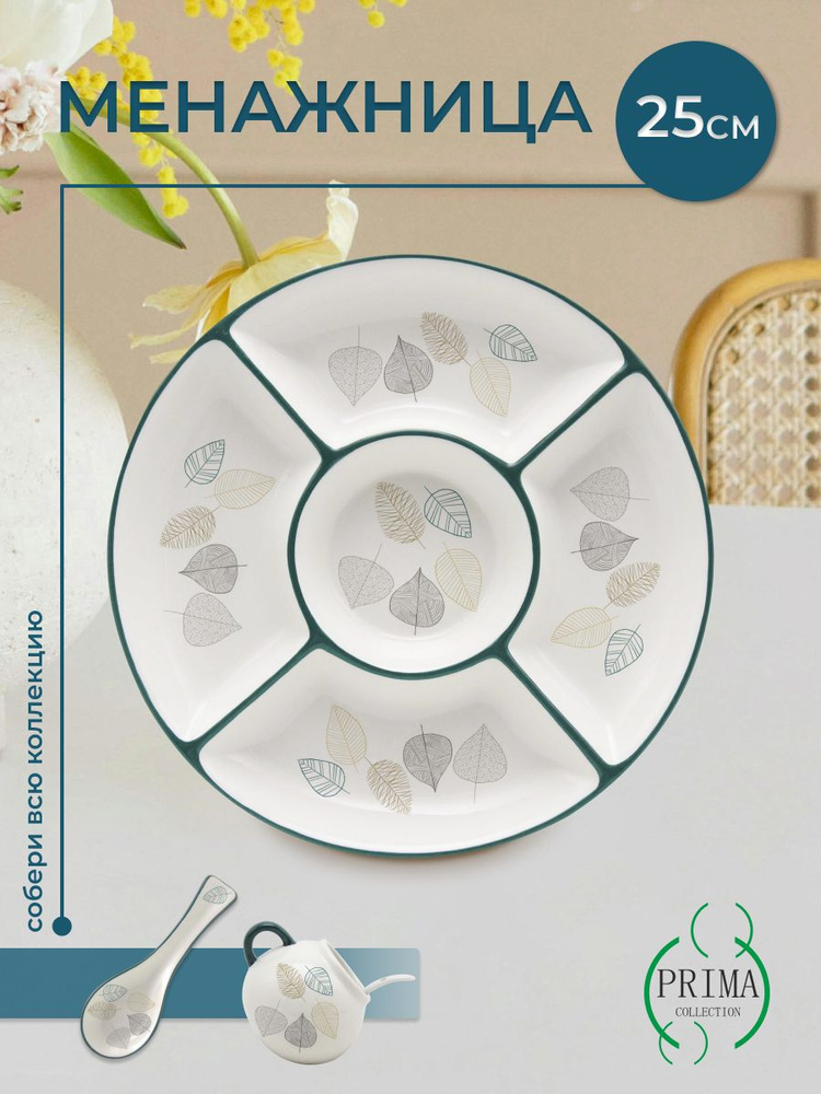 Менажница PRIMA COLLECTION на 5 ячеек Листопад 26 см купить на OZON по ...