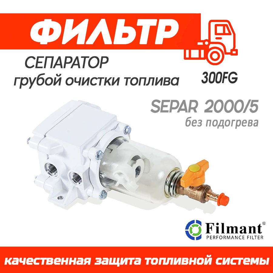 фильтр сепаратор ФГОТ Separ/Сепар 2000/5 (300FG) без подогрева купить ...