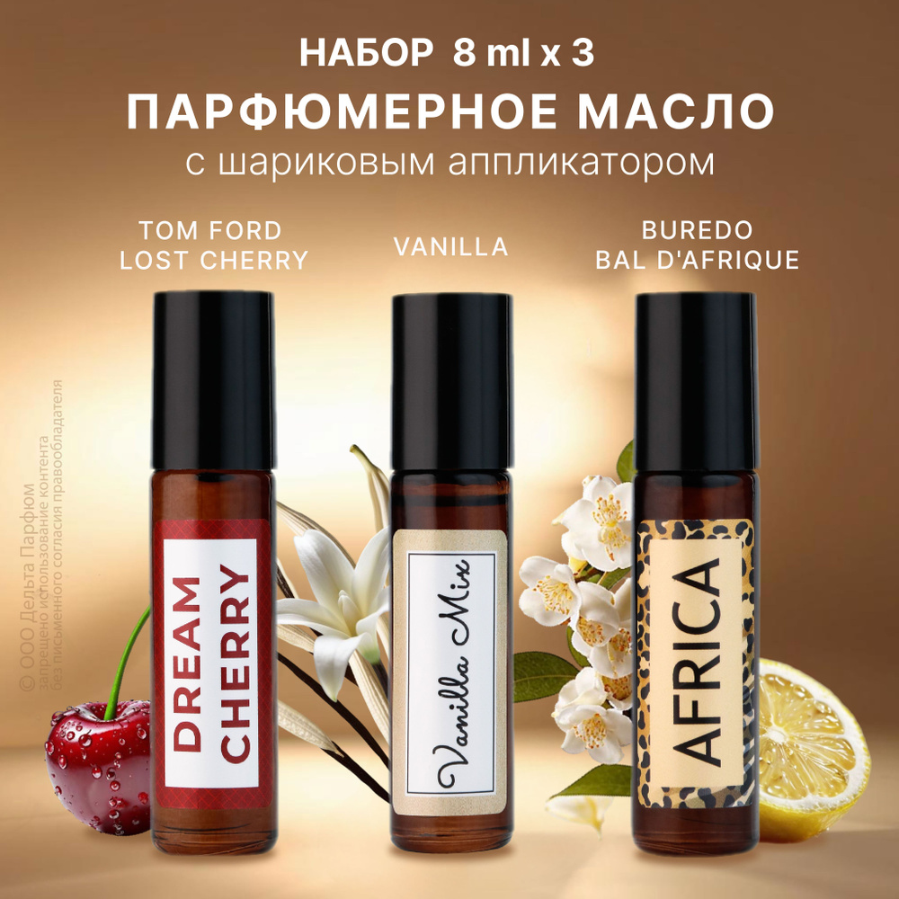 Масляные духи женские Dream Cherry, Vanilla Mix, Africa НАБОР 3 шт*8 мл ...
