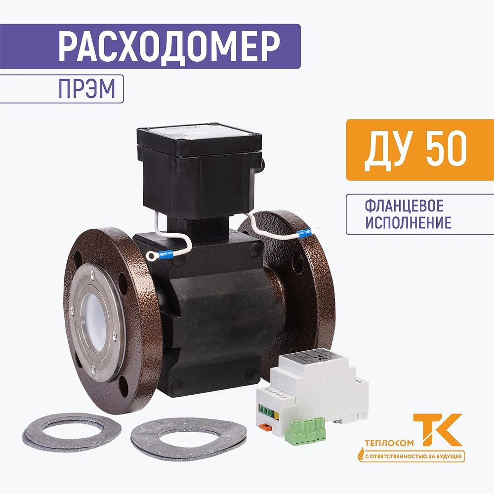 Расходомер для воды электромагнитный ПРЭМ-50 ГФ для ЖКХ и водоканалов ...