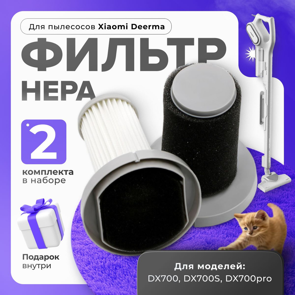 Фильтр для пылесоса Deerma DX700, DX700S, DX700pro, 2 комплекта купить ...