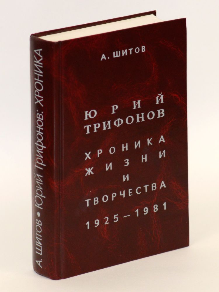 Юрий Трифонов. Хроника жизни и творчества. 1925-1981. купить на OZON по низкой цене (1725060440)