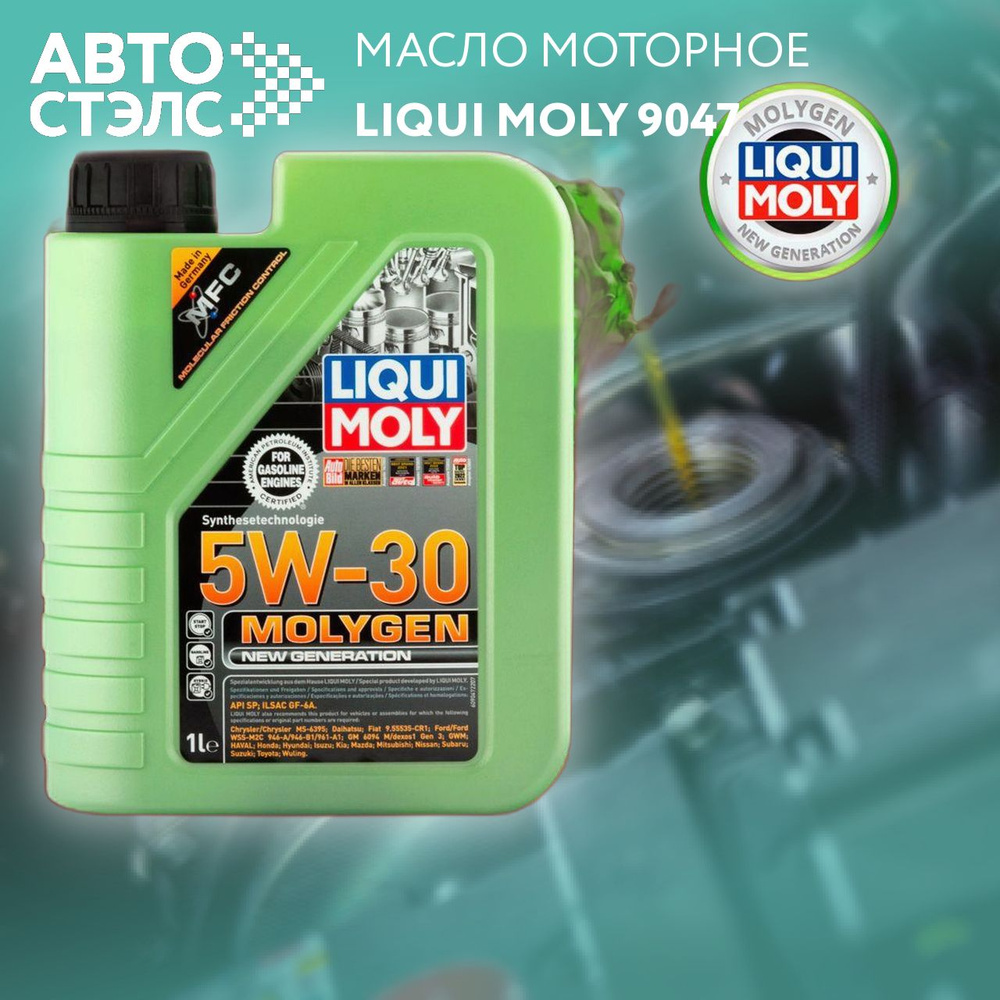 Масло моторное Liqui Moly MOLYGEN NEW GENERATION 5W-30 НС-синтетическое ...