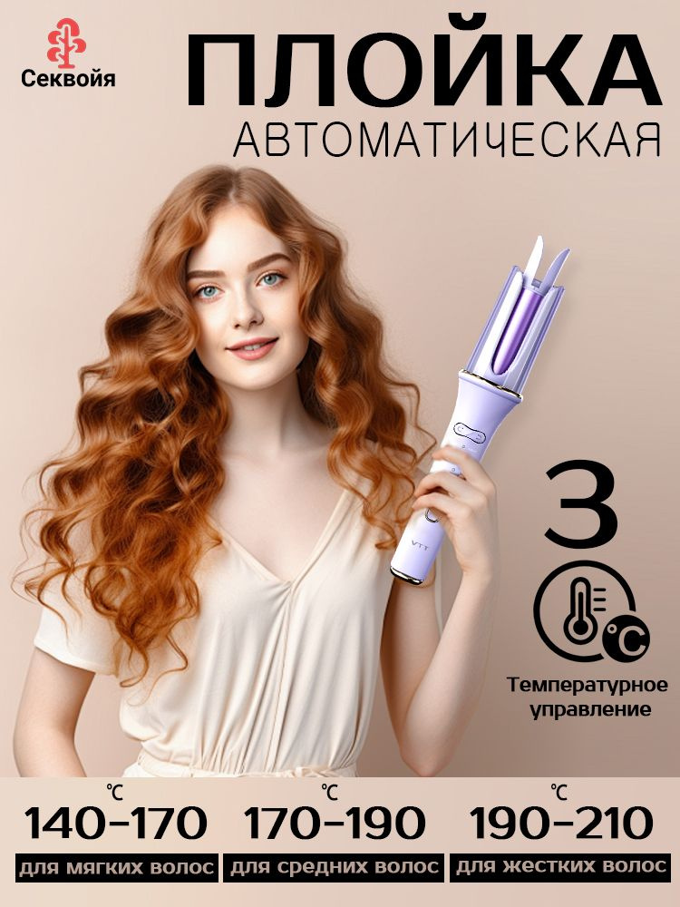 Автоматическая плойка имеет 3 режима температуры для создания разных ...