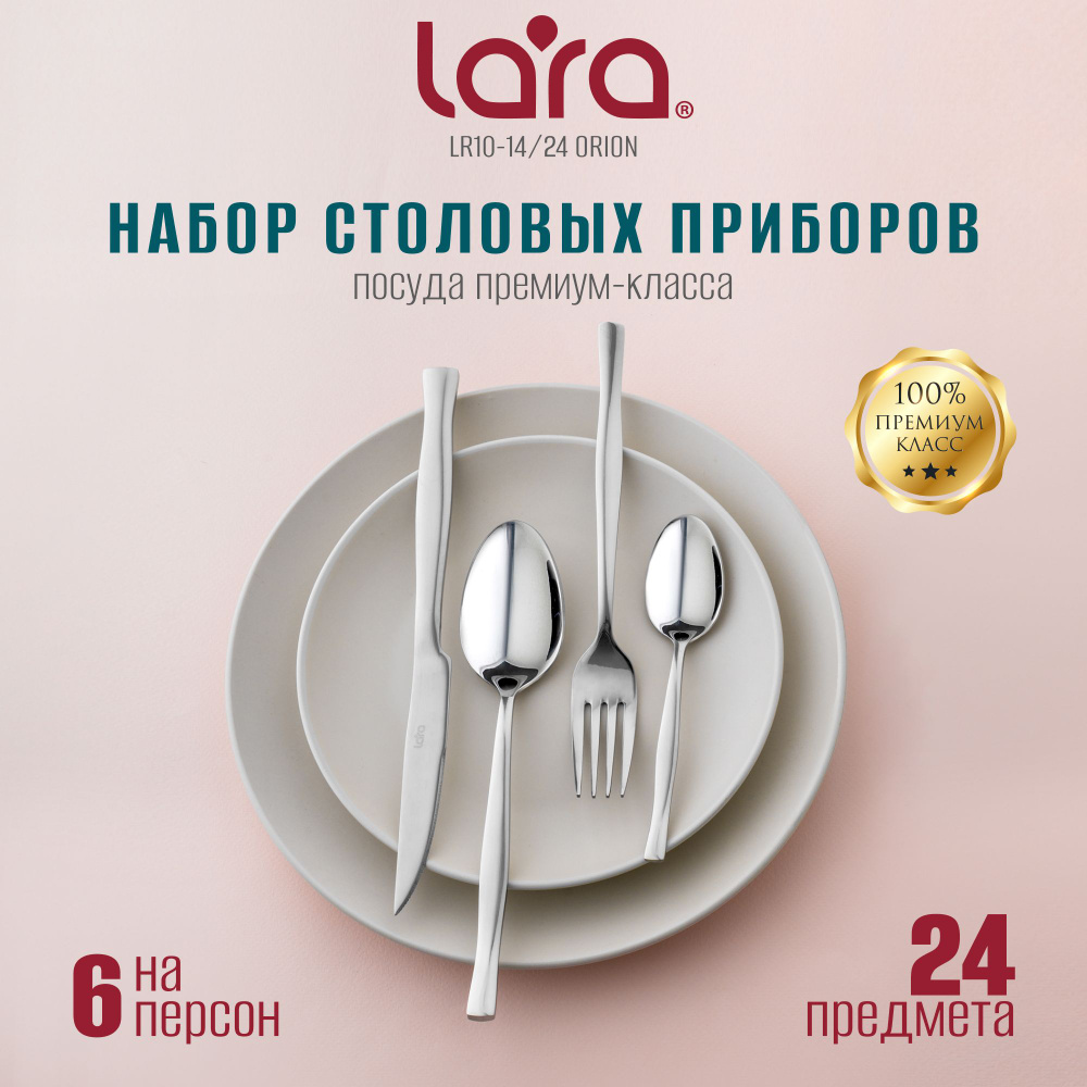Столовые приборы LR10-14/24 Orion купить на OZON по низкой цене (1729738590)