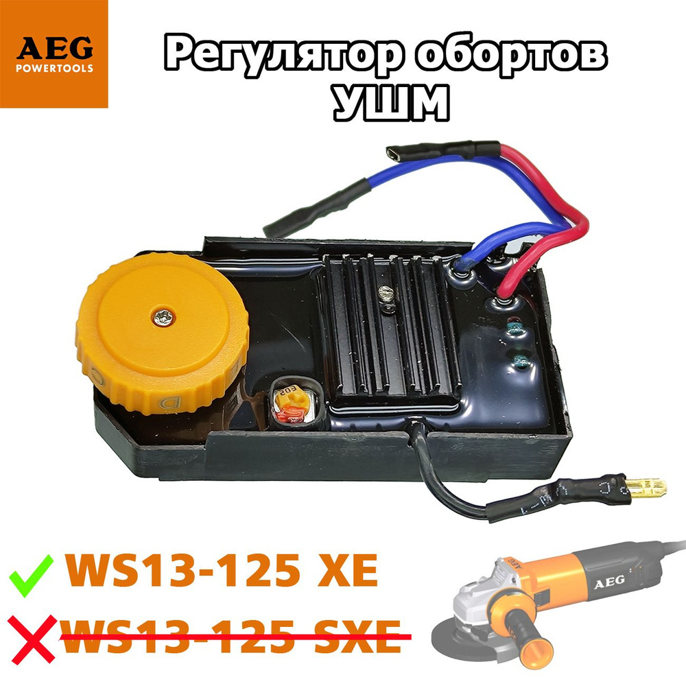 Блок электроники регулировки оборотов AEG WS13-125XE 4931453730 купить ...