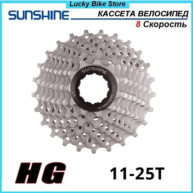 Кассета SUNSHINE,8 скоростей,11-25T,Велосипед Маховик,Серебро купить на OZON по низкой цене ...