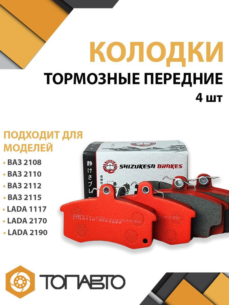 Колодки тормозные Гранта передние под R14 Ваз 2110 - 2112 2114 - 2115 2108-2109, 1118 Приора ...
