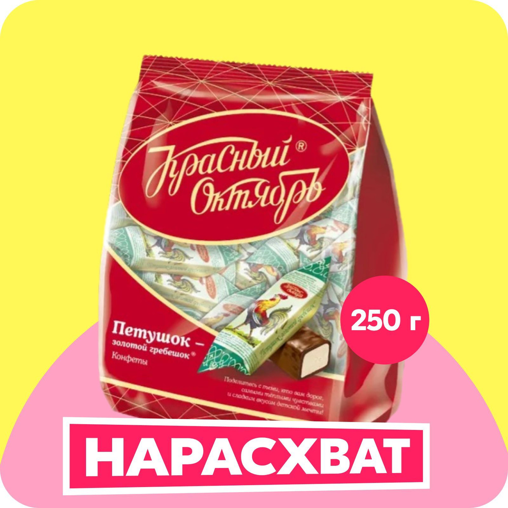 Конфеты шоколадные Красный Октябрь Петушок золотой гребешок, пралине с ...