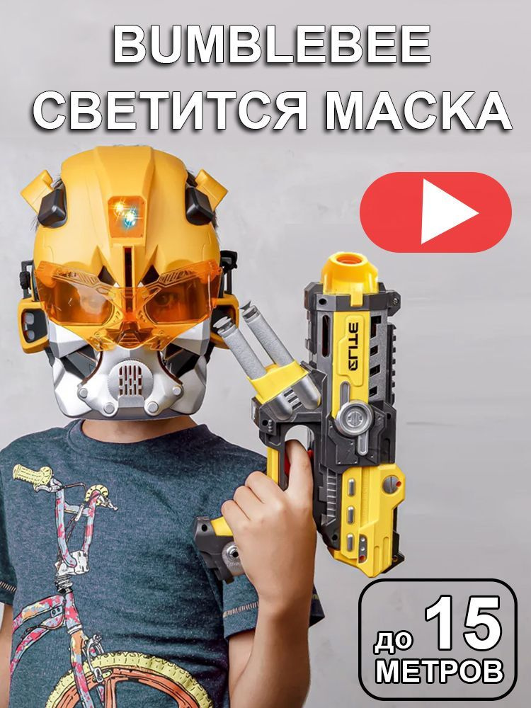 Пистолет нерф с маской бамблби детский с мягкими пульками купить на ...