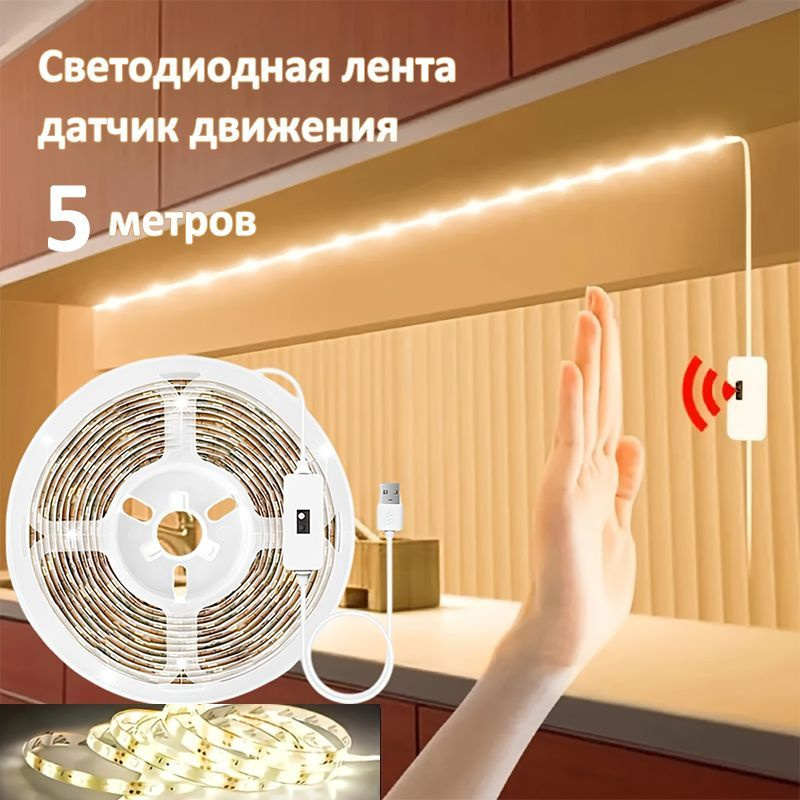 5м LED-лента с датчиком движения, теплый белый свет, USB-питание для ТВ ...