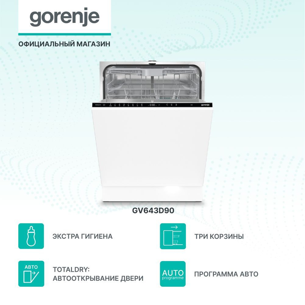 Встраиваемая посудомоечная машина Gorenje GV643D90, 60 см, А+++, 16 ...