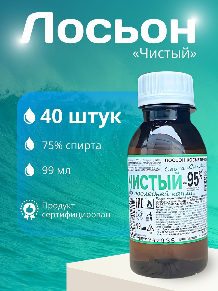 40фл.Лосьон косметический этиловый Чистый , 99мл, 75% купить на OZON по ...